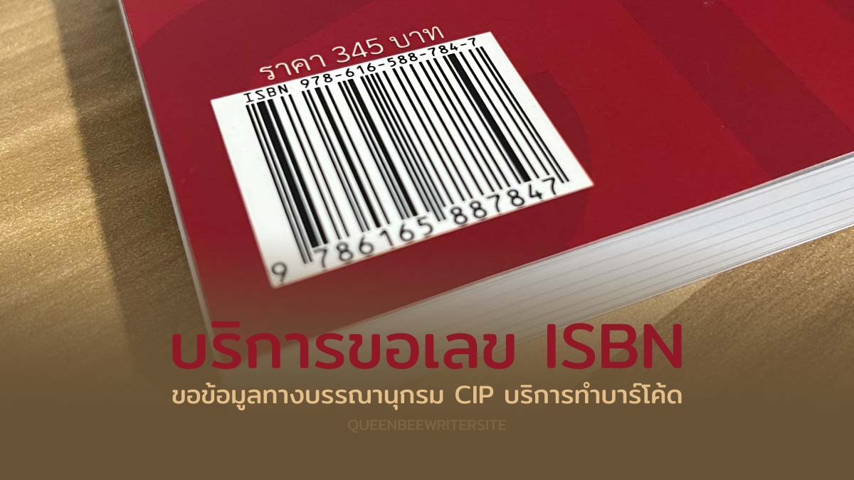 การขอเลข ISBN ,CIP,Barcode – queenbeewritersite